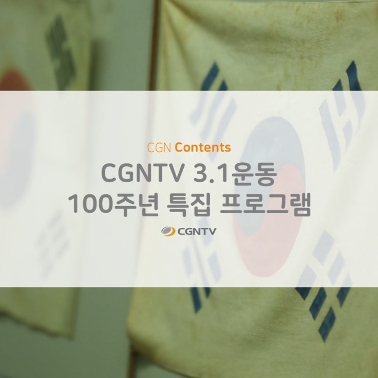 CGNTV 3.1운동 100주년 특집 프로그램 : 네이버 블로그