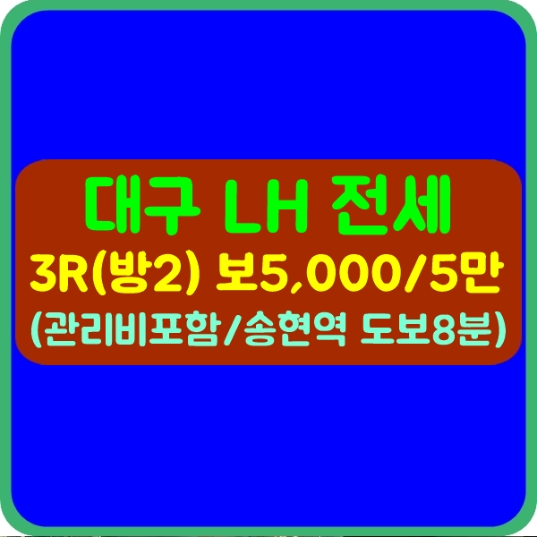대구 달서구 쓰리룸 Lh전세 보증금50005만원 관리비포함송현역 도보8분 네이버 블로그