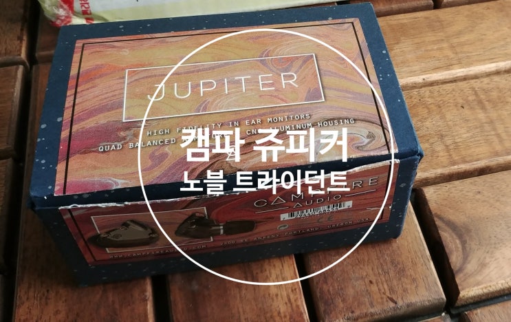노블오디오 트라이던트(Noble Audio Trident), 캠프파이어 캠파 쥬피터(Campfire Jupiter) 개봉기 ...
