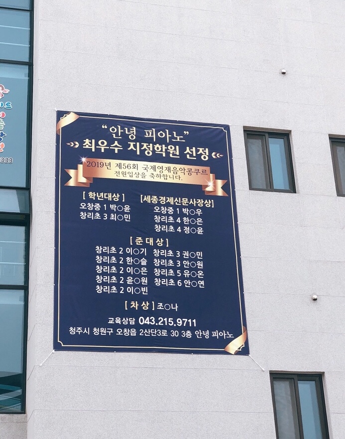 오창2산단안녕피아노음악학원오창음악학원오창피아노학원콩쿨학원현수막학원홍보신입생원생모집창리초등학교신학기새학기