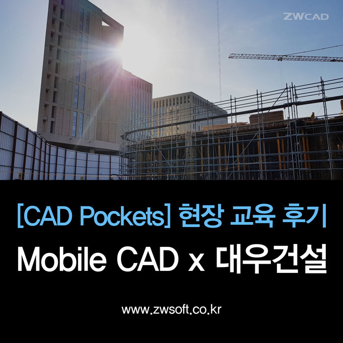 [CAD Pockets] 현장 교육 후기/ Mobile CAD x 대우건설 : 네이버 블로그