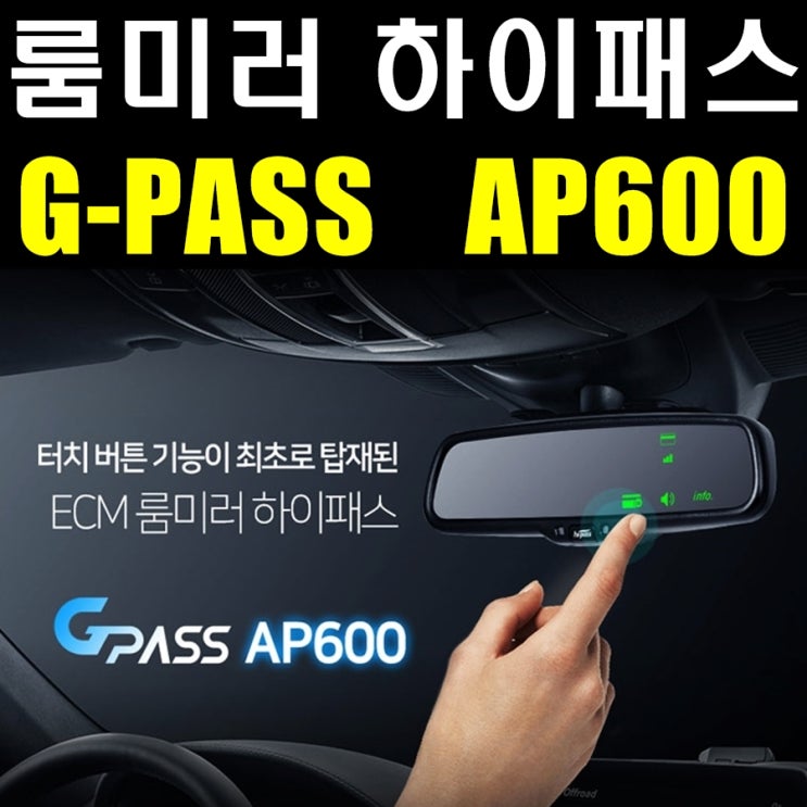 ECM 하이패스 룸미러 지패스 AP600 : 네이버 블로그