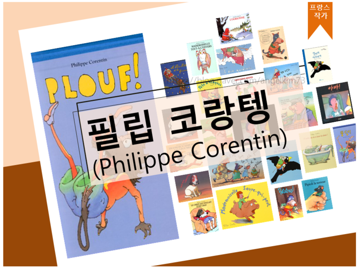 프랑스 그림책 작가 - 필립 코랑텡(Philippe Corentin) - 나라별 그림책작가 : 네이버 블로그