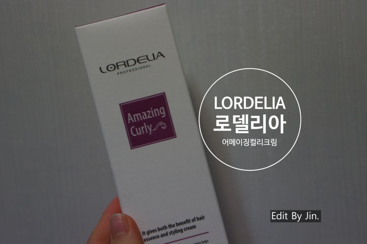 에센스와 헤어 셋팅을 동시에 할 수 있는 헤어컬크림 로델리아 어메이징 컬리크림 네이버 블로그