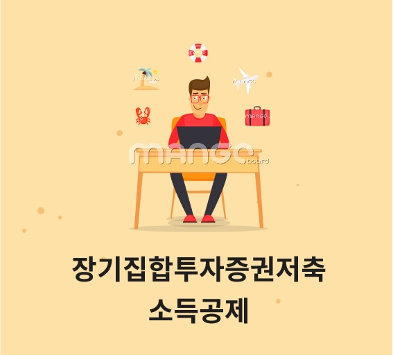 세무회계우주 백진영세무사 장기집합투자증권저축 소득공제 네이버 블로그