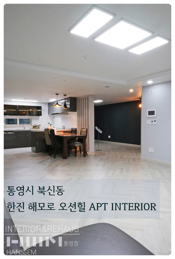 통영 인테리어 북신동 한진 해모로 구경하는 집 40평대 아파트 인테리어 완공 모습 네이버 블로그