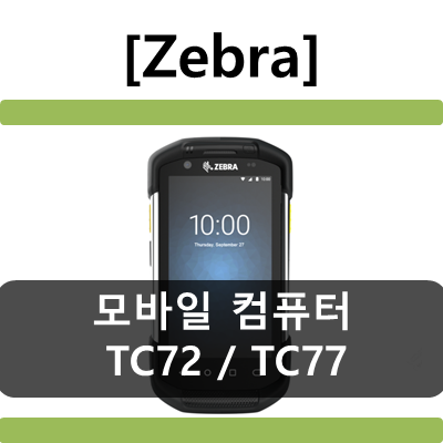 [코아포스]ZEBRA TC72, TC77 Touch Computer : 네이버 블로그