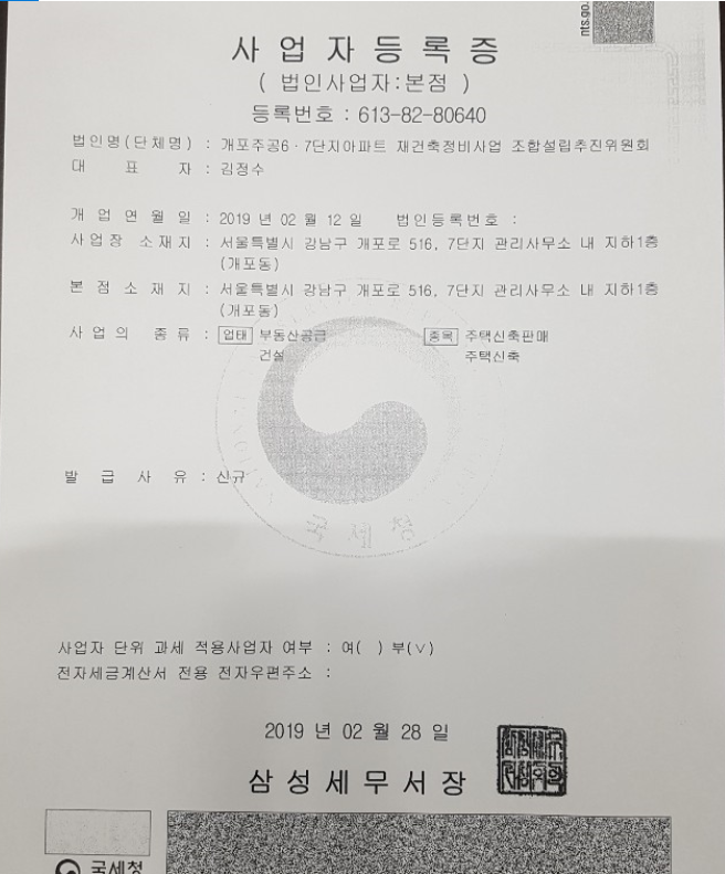 개포67단지아파트 재건축정비사업 조합설립추진위원회 사업자등록증 발급안내 네이버 블로그