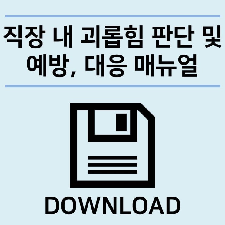 기업교육 직장 내 괴롭힘 판단 및 예방 대응 매뉴얼 다운로드 네이버 블로그
