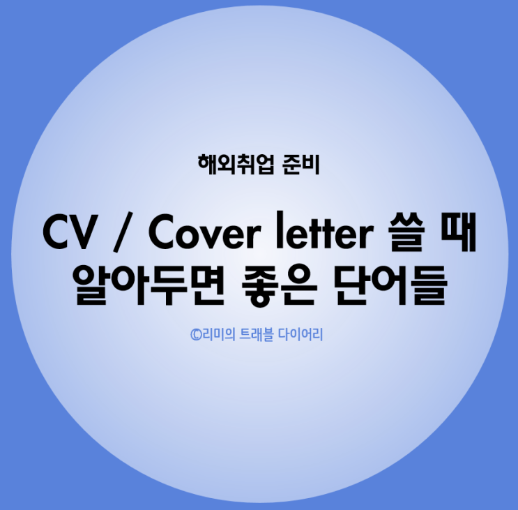 해외취업 준비 영문이력서cv 쓰기 꿀팁 이런 단어 쓰면 좋아요 네이버 블로그