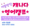 캐나다 초등학생 여름캠프 중학생 영어캠프 청소년해외캠프 고등학생 단기어학연수 해외체험학습 네이버 블로그