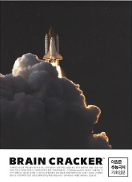 메가스터디 이원준 강사 강좌 리뷰 - 2020) BRAIN CRACKER_기초입문 : 네이버 블로그