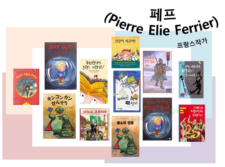 프랑스 그림책 작가 - 페프(Pierre Elie Ferrier) - 나라별 그림책 작가들 : 네이버 블로그