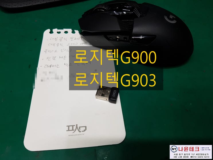 직구 병행 로지텍사설as 로지텍g G903 로지텍g G900 더블클릭 드래그풀림 클릭불량 로지텍g 903 직구마우스수리 병행수입
