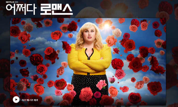 Netfilx 넷플릭스 추천 로맨틱 코미디 하이틴 영화 리얼리티 콘서트 서바이벌 네이버 블로그