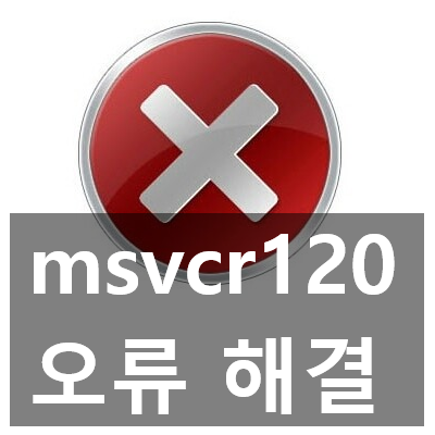 msvcr120.dll 오류 해결, 다운로드 설치 3가지 방법 : 네이버 블로그