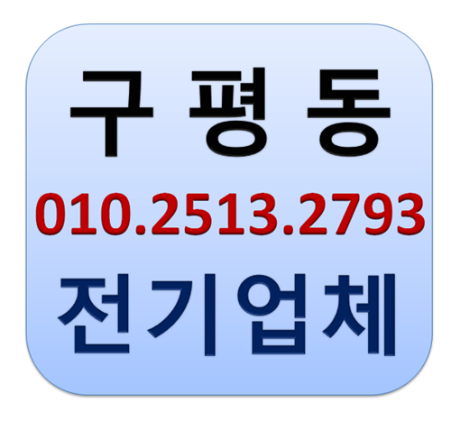 부산구평동전기 구평동전기 수리 공사 구평동 전기업체 구평동전업사 사하구 부산사하구전기누전 네이버 블로그