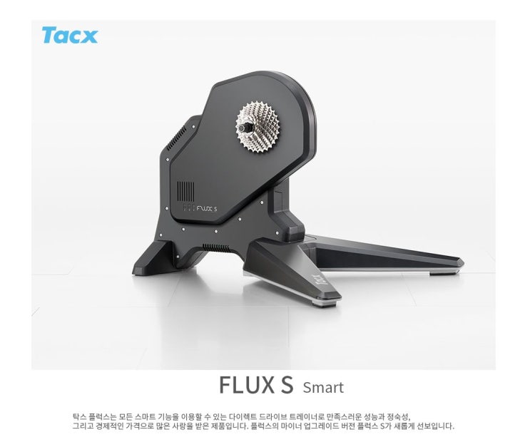 [제품소개] Tacx FLUX S Smart 스마트 트레이너. : 네이버 블로그