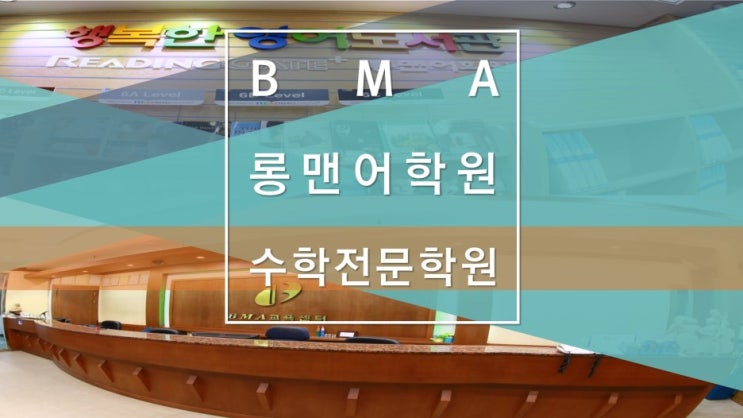 BMA롱맨어학원소개 : 네이버 블로그