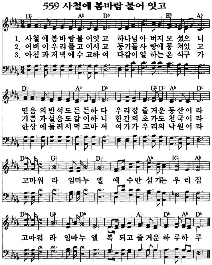 찬송가 559장 사철에 봄바람 불어 잇고 : 네이버 블로그