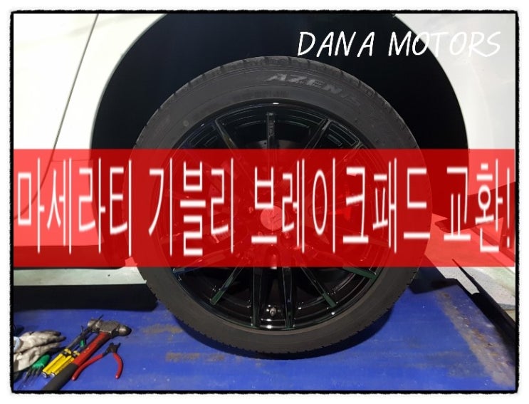 오산수입차정비 마세라티 기블리 브레이크경고등 브레이크소음 브레이크패드 교환 궐동 다나모터스 네이버 블로그