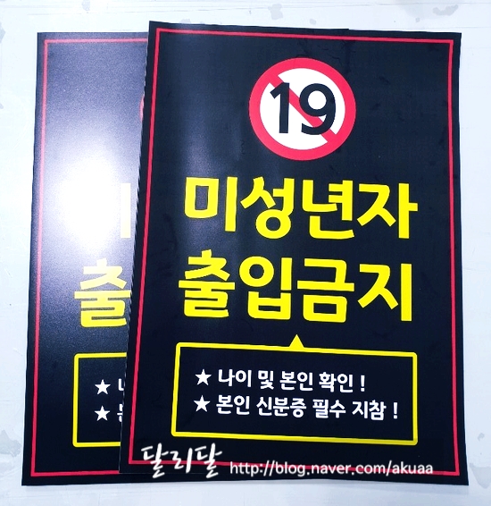 미성년자 출입금지 안내문 제작 전자담배 판매제한 신분증 검사 확인 본인확인 스티커 시트지 19금 광고 홍보 글씨 문구 디자인