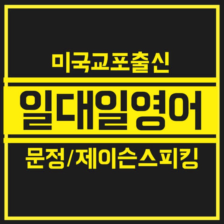 문정영어 제이슨스피킹 직장인영어회화 송파영어학원 문정영어학원 고민이라면 제이슨스피킹 일대일영어 몰아보기 전화영어수업