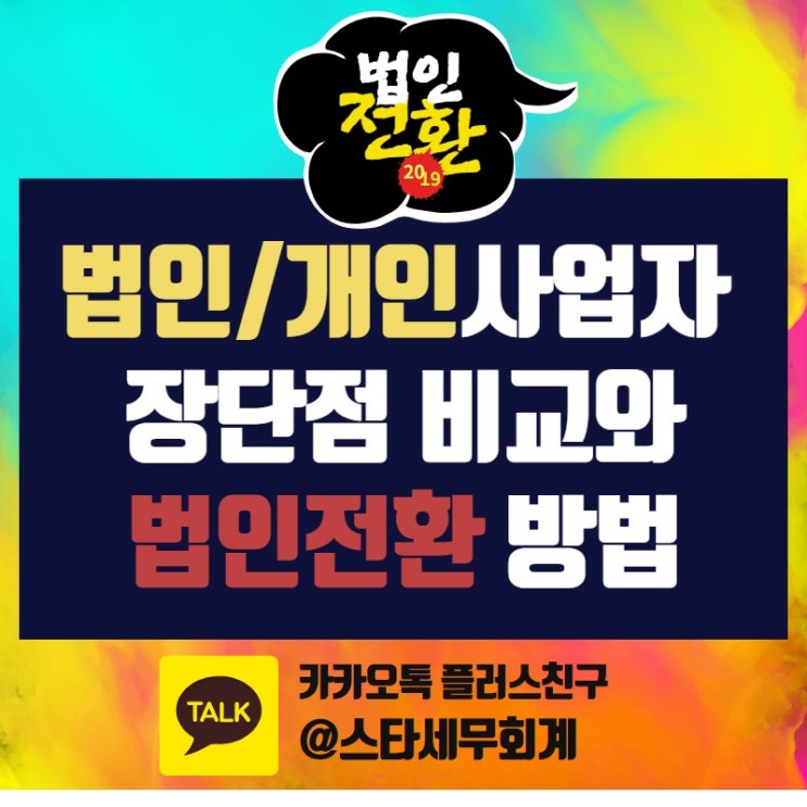 법인전환 법인개인사업자 장단점 비교와 사업양수도현물출자전환방법 네이버 블로그