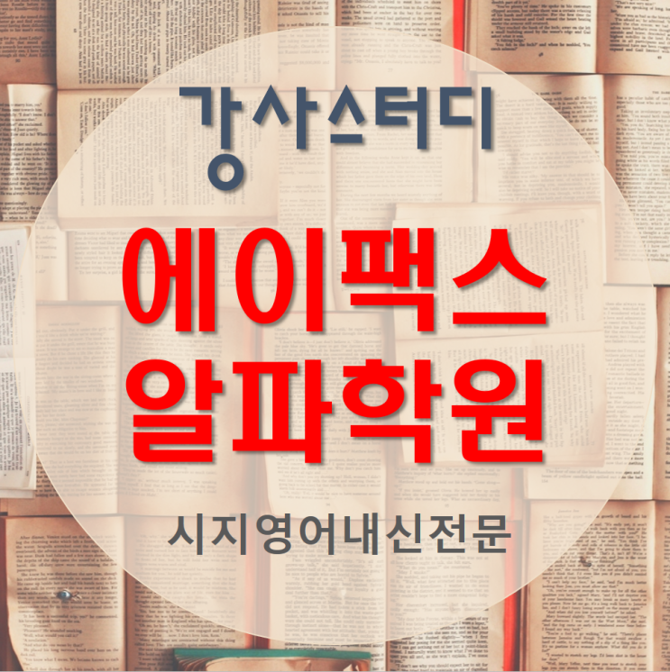 수성구 시지 영어학원 에이팩스 알파학원 강사스터디 Day 네이버 블로그