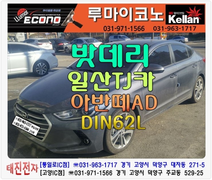 화정 아반떼AD DIN62L밧데리 - CMF60L DIN 밧데리 화정판매점 : 네이버 블로그