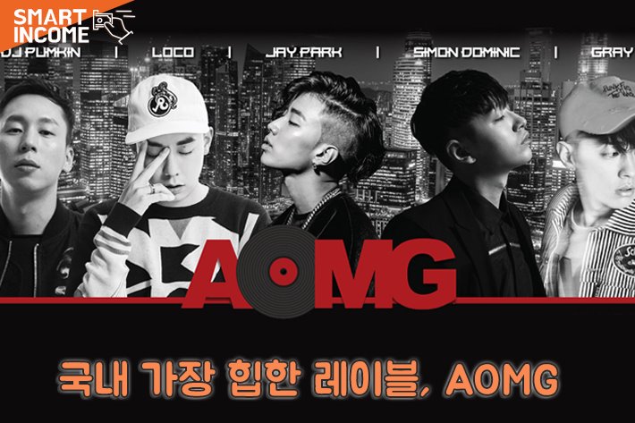 박재범 회사 'AOMG' 1년 수익 공개! 대박 : 네이버 블로그