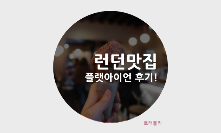 런던 스테이크 맛집 플랫아이언 코벤트가든점 아이스크림 Jmt 네이버 블로그