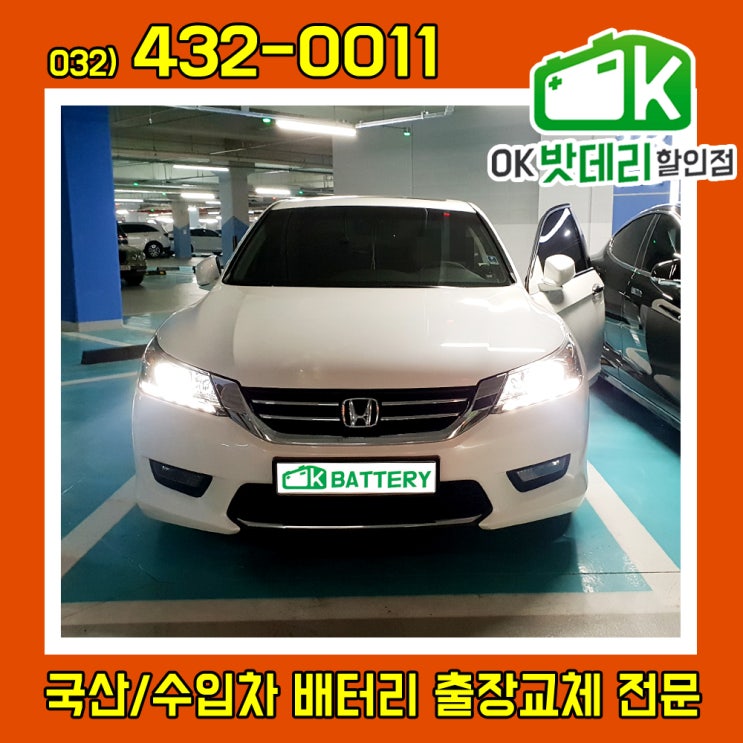 혼다 어코드 9세대 배터리교체 / 용량 업그레이드 / 인천 서구 청라 OK밧데리할인점 / 로케트 GB80L : 네이버 블로그