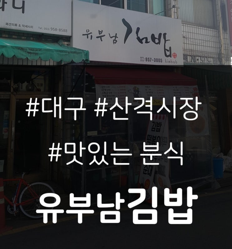 대구 북구 맛집 산격동 산격종합시장 유부남김밥 친절한 기혼 사장님의 분식 김밥 맛집 네이버 블로그
