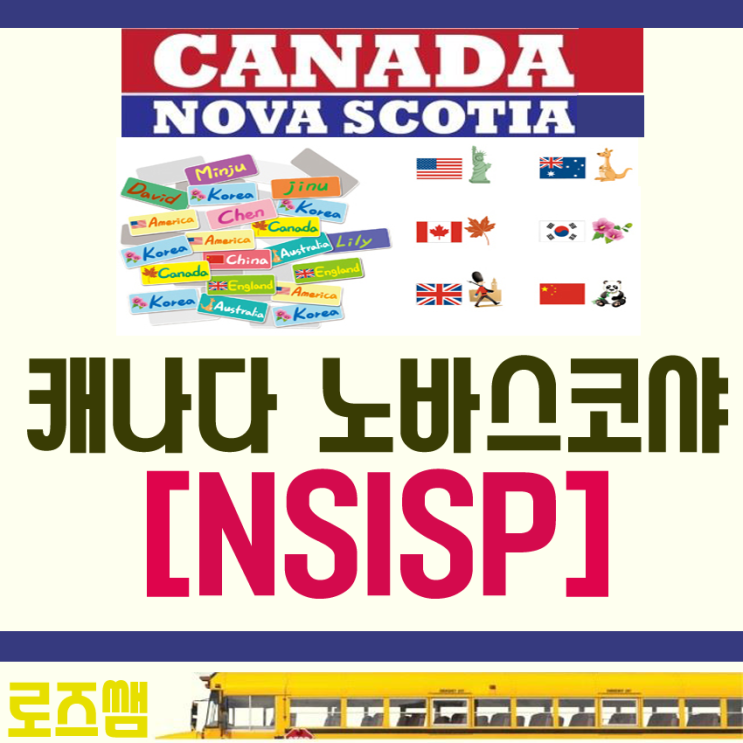 캐나다노바스코샤 NSISP 장점 단점 비교 7개지역 교육청 신청마감 3월11일! : 네이버 블로그