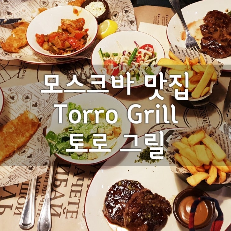 모스크바 맛집 : 스테이크가 맛있는 Torro Grill '토로 그릴' : 네이버 블로그