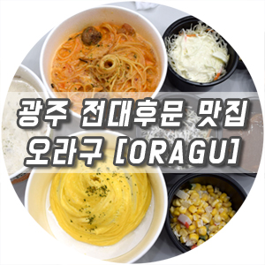 전대후문맛집 오라구[ORAGU] : 맛도좋고 양도많은 전대맛집 오라구[ORAGU] [리쀼] : 네이버 블로그