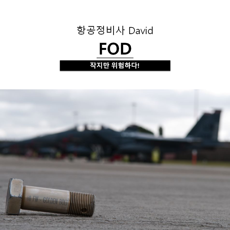 FOD (Foeign Object Damage) - 작지만 위험하다. : 네이버 블로그