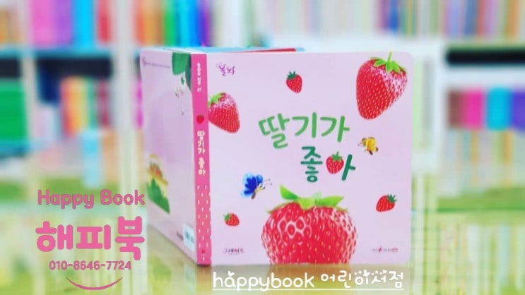 전주그레이트북스 해피북에서 자연관찰 놀라운자연 놀자 새콤달콤 딸기책을 보여드릴게요~~ 전주어린이서점 네이버 블로그