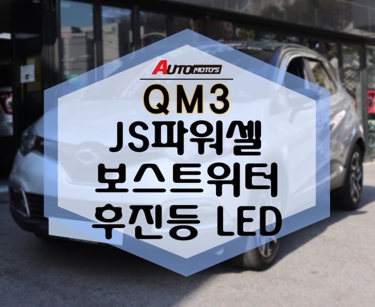 QM3 JS파워셀 , 후진등LED , 보스트위터 장착 완료! 인기튜닝 작업들 보실까요~? [아우토모토스] : 네이버 블로그