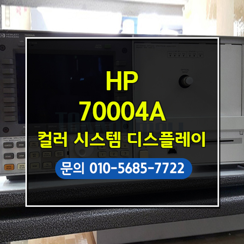 중고계측기 A급 판매/매입 [HP 70004A] 컬러 시스템 디스플레이 / Color System Display ...