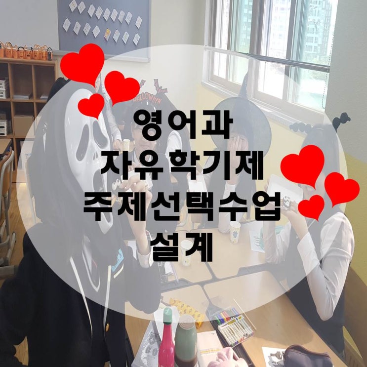 자유학기 주제선택수업 1 수업 주제 선정 및 설계하기 네이버 블로그