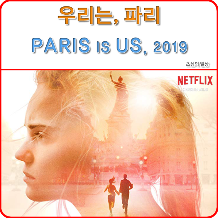 영화 PARIS IS US, 2019 넷플릭스 : 네이버 블로그