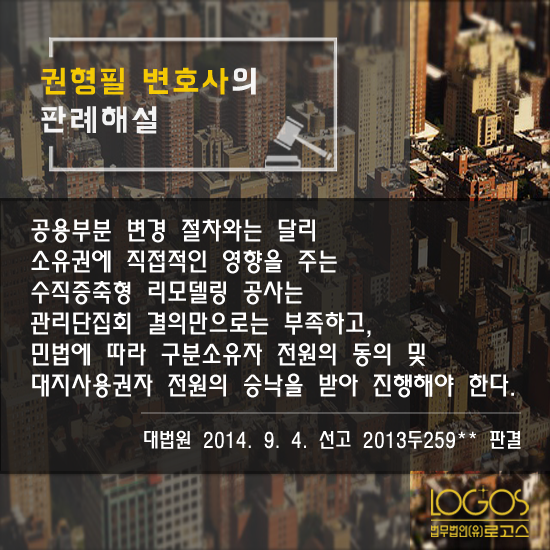 집합건물의 전유부분 수직증축을 할 경우 공용부분 변경에 관한 절차만으로도 가능할까 네이버 블로그
