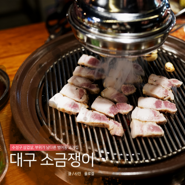 대구 수성구 삼겹살 소금쟁이 남다른 범어동 고기집 네이버 블로그