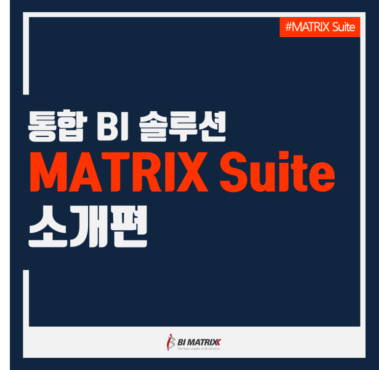 [MATRIX Suite] 통합 BI 솔루션, 매트릭스 스위트를 소개합니다 : 네이버 블로그