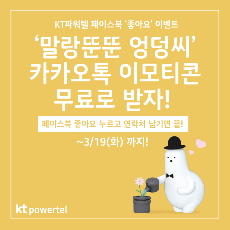 [종료][이벤트] KT파워텔 페이스북 좋아요 누르고 '말랑뚠뚠 엉덩씨' 카카오톡 이모티콘 받아가세요! : 네이버 블로그