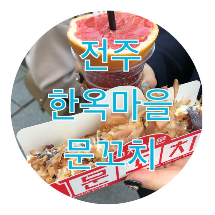 전주 한옥마을 입구쪽 문꼬치 전주한옥마을 먹거리자몽맥주와 닭꼬치문어꼬치토네이도슬러시전주여행전주한옥마을 길거리음식