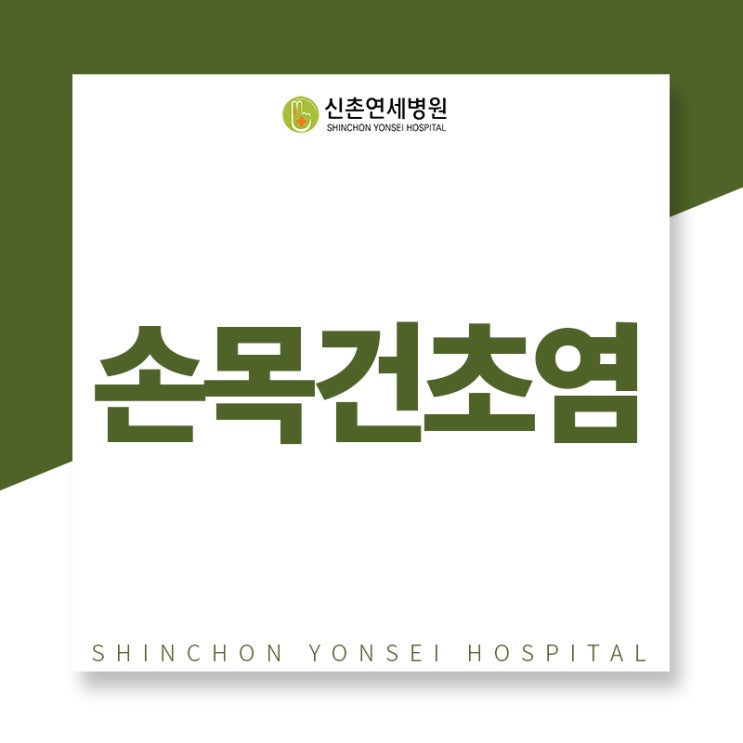 손목건초염 증상과 치료방법 알아보기 네이버 블로그