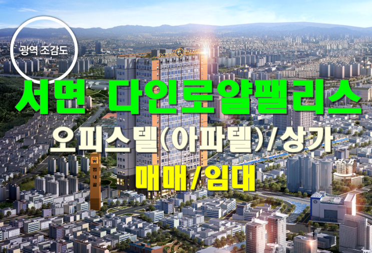 서면 다인로얄팰리스 아파텔 매매전세 네이버 블로그